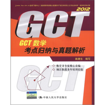 GCT数学考点归纳与真题解析 【正版书】