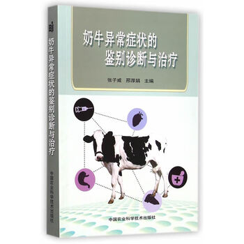 奶牛异常症状的鉴别诊断与治疗 9787511617958 张子威,邢厚娟 中国农业科学技术出版社