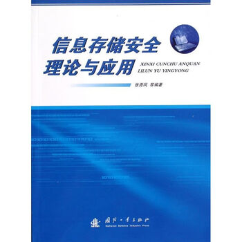 信息存储安全理论与应用