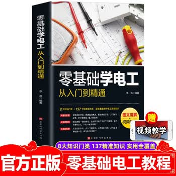 零基础学电工从入门到精通 彩图版 家电维修空调电路接线图电工书籍自学plc编程入门教程电工证考试教材