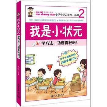 学方法,功课真轻松!(2)