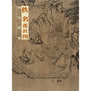 佚名 莲社图-国宝档案 周玉全 湖北美术出版社【正版图书】