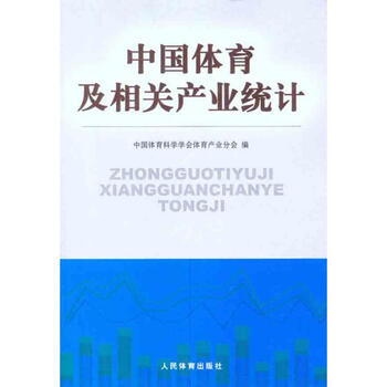 中国体育及相关产业统计
