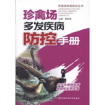 珍禽场多发疾病防控手册