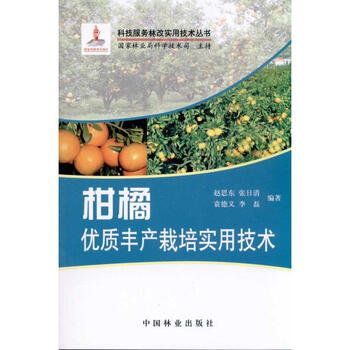 柑橘丰产优质栽培实用技术