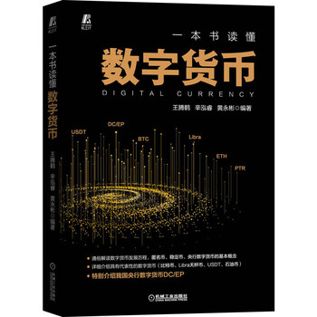 一本书读懂数字货币 腾鹤 辛泓睿 黄永彬 主权信用 央行 匿名币 区块链技术 无国界 加密数字资产