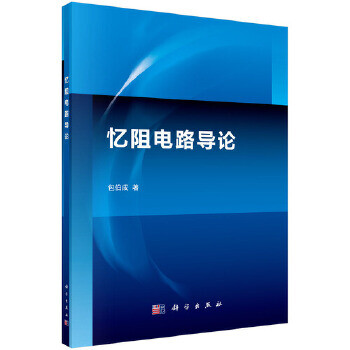 忆阻电路导论【正版图书】