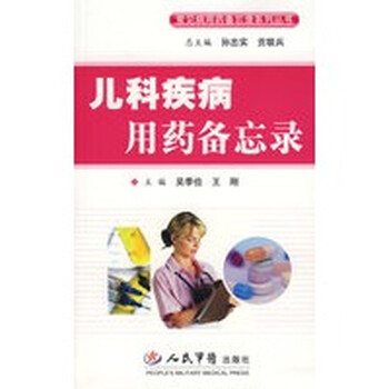 儿科疾病用药备忘录【保证正版】