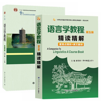 语言学教程（第五版）+辅导（京东套装共2册）