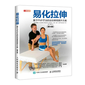 易化拉伸基于PNF疗法的运动表现提升方案第4版 精准拉伸书籍