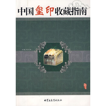 中国玺印收藏指南【正版图书】