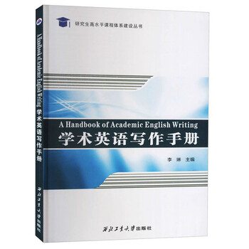 学术英语写作手册(英文) A Handbook of English Academic Writ