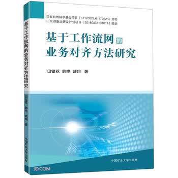 基于工作流网的业务对齐方法研究