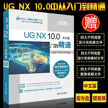 UG NX 10.0 中文版从入门到精通 配光盘 视频教程 ug10.0 零基础自学入门教材