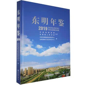 包邮：东明年鉴.2019 历史   图书