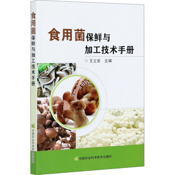 食用菌保鲜与加工技术手册