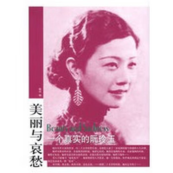 美丽与哀愁：一个真实的阮玲玉