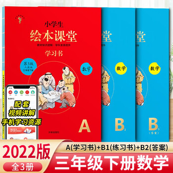 绘本课堂三年级下册 数学同步练习册配套人教版部编版课本一课一练学习书练习书答案详解