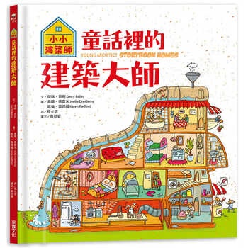 预售 原版进口书 杰瑞贝利小小建筑师：童话里的建筑大师采实文化