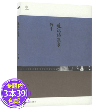 【包邮】中国中篇经典：遥远的温泉（阿来）图书籍