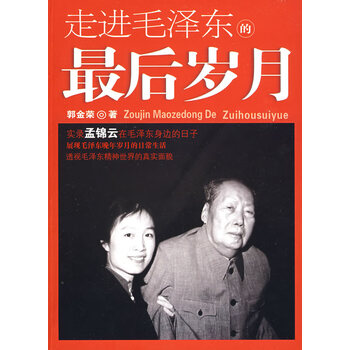 走进毛泽东的最后岁月【正版图书，放心选购】