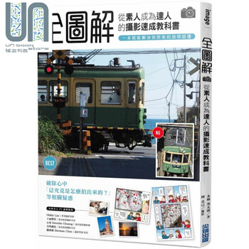 全图解从素人成为达人的摄影速成教科书 一本就能解决你所有的拍照困扰 台版 永峰英太郎 冈克己 尖端