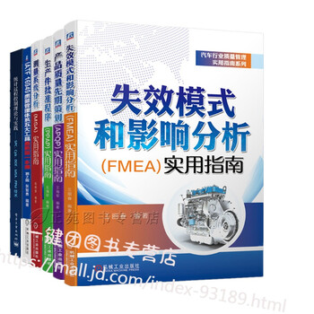 6本 产品质量先期策划APQP测量系统分析MSA失效模式和影响分析FMEA实用指南IATF 1694
