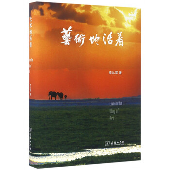 艺术地活着(精)