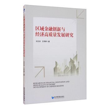区域金融创新与经济高质量发展研究