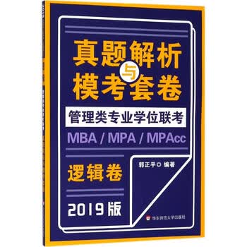 MBA-MPA-MPAcc管理类专业学位联考真题解析与模考套卷逻辑卷