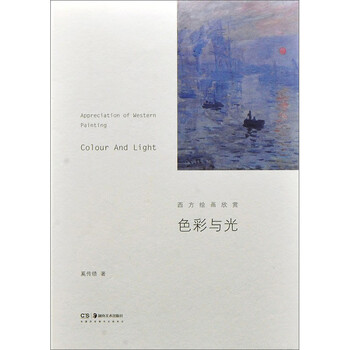 色彩与光 9787535692672 奚传绩 湖南美术