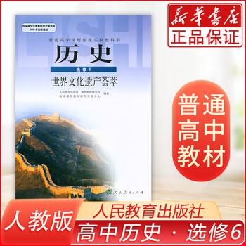 高中历史课本(选修6世界文化遗产荟萃普通高中课程标准实验教科书) 人民教育出版社