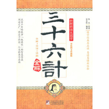 三十六计全解 (春秋)佚名,宋玄民著 中央编译出版社【正版图书】