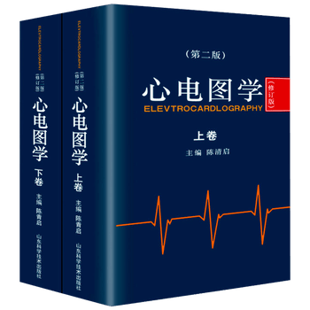 正版书籍 心电图学修订版 上下卷第2版 陈清启现代动态临床心电图学 临床心电图分析与诊断 轻松解读