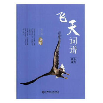 飞天词谱9787568514972 大连理工大学出版社