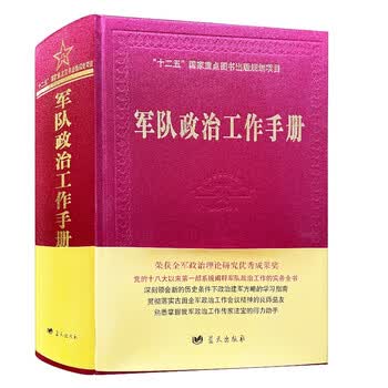 军队政治工作手册（蓝天出版社）“十二五”国家重点图书出版规划项目