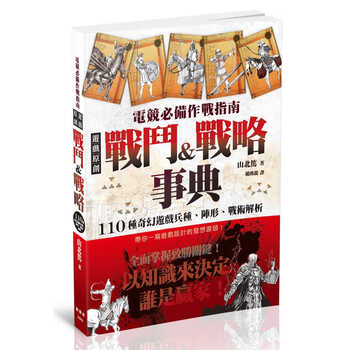 山北笃电竞作战指南游戏原创战斗&战略事典枫树林出版社