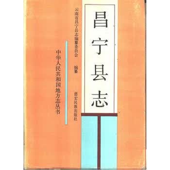 昌宁县志 张金辉主编 德宏民族出版社 9787805250700