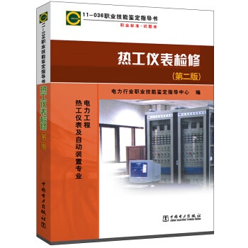 【】11-036 职业技能鉴定指导书 职业标准 试题库：热工仪表检修（第二版）