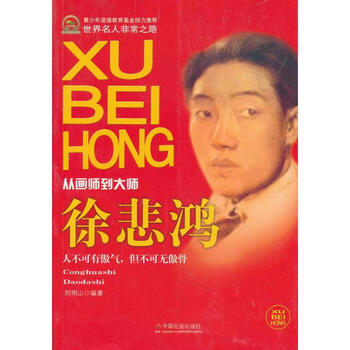 徐悲鸿 刘明山 作 书籍