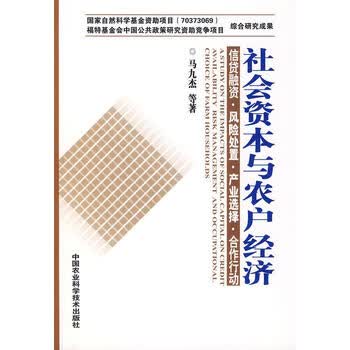 社会资本与农户经济 马九杰　等著 9787802335448 中国农业科学技术出版社