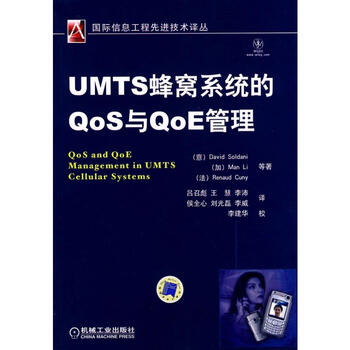 UMTS蜂窝系统的Q0S与Q0E管理 机械工业出版社 