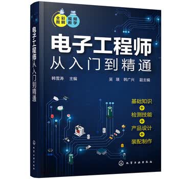 电子工程师从入门到精通9787122380852化学工业