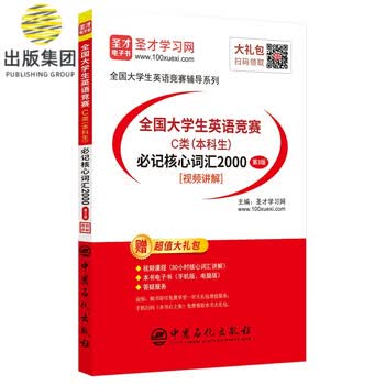 全国大学生英语竞赛C类（本科生）必记核心词汇2000（第3版）