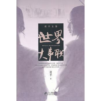世界大串联(胡平文集)
