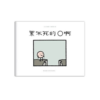 赠 累不死的O啊(精) 单本