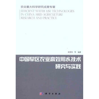 中国旱区农业高效用水技术研究与实践