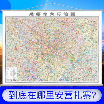 2021新版 成都市六环地图挂图 1.5米 超大高清覆膜 办公室/会议室/家用 成都地图出版社