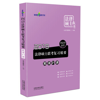 2019法律硕士联考复习精要：民法21讲 北京万国学校 中国法制出版社【正版图书】