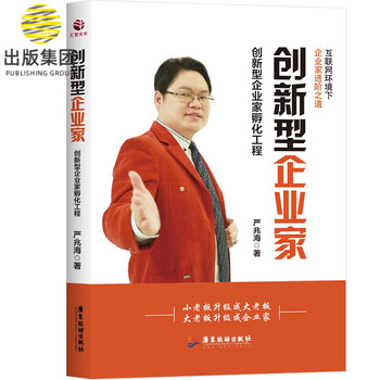 创新型企业家(创新型企业家孵化工程)(精)